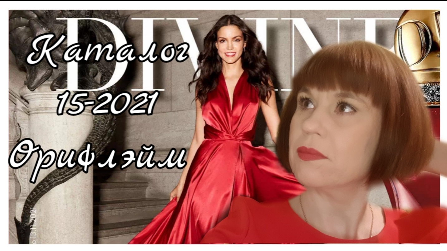 119. #Обзор каталога #орифлэйм 15-2021?#листаемвместе#новинки#7