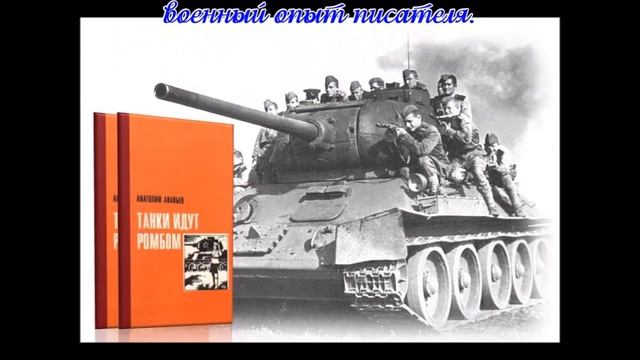 Анатолий Ананьев Танки идут ромбом_.mp4