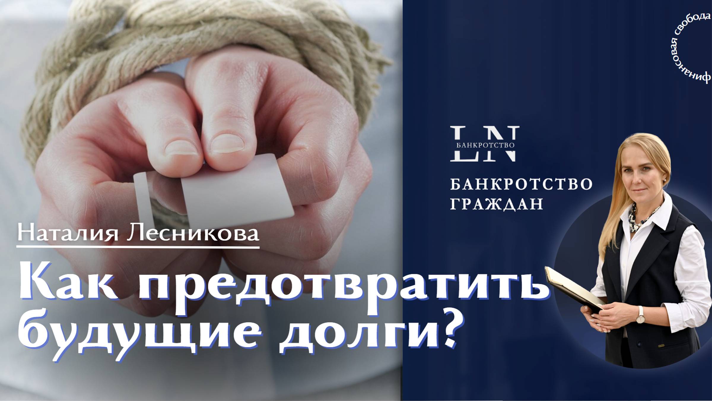 Как предотвратить будущие долги |Наталия Лесникова. Финансовая свобода #финансы #деньги #кредиты