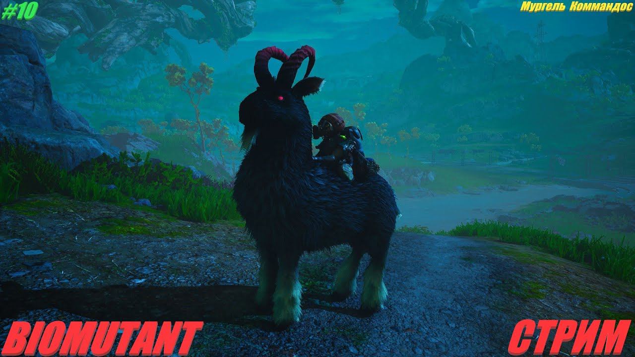 BIOMUTANT® - СТРИМ - Мургель - Коммандос - Джура Джагни - Племя соперников - #10