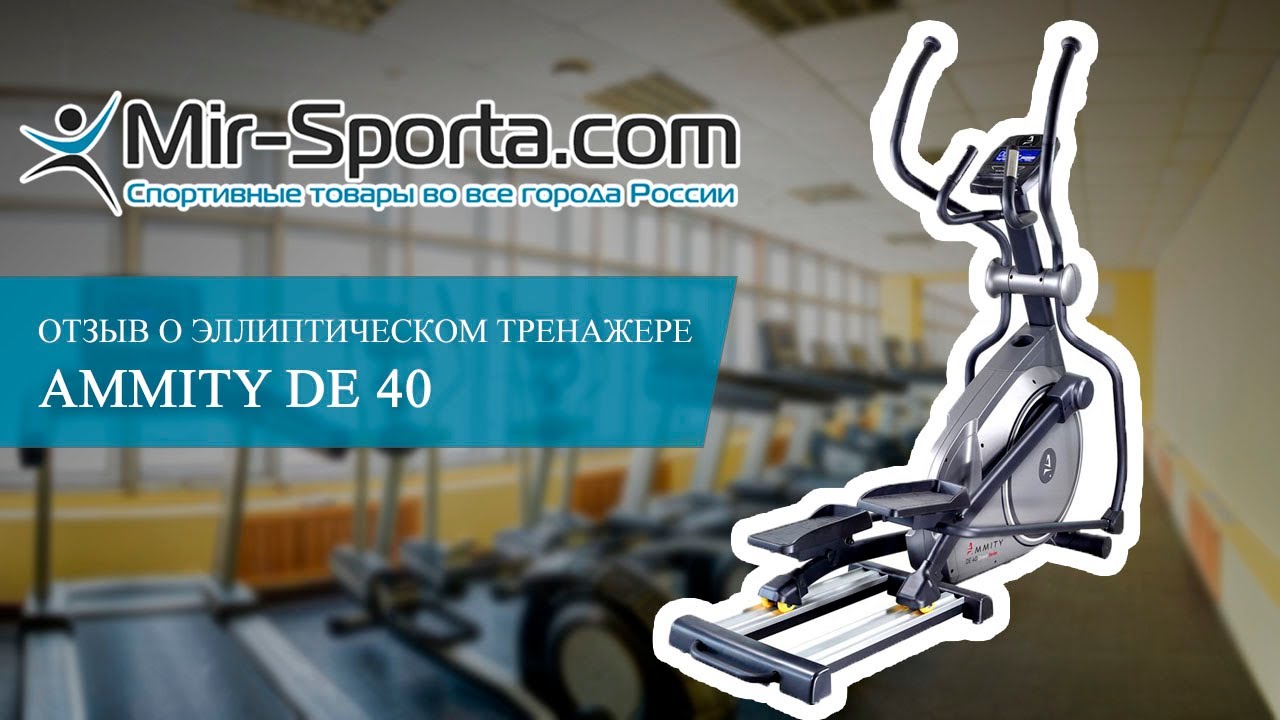 Отзыв - Эллиптический тренажер Ammity DE 40 | Mir-Sporta.com