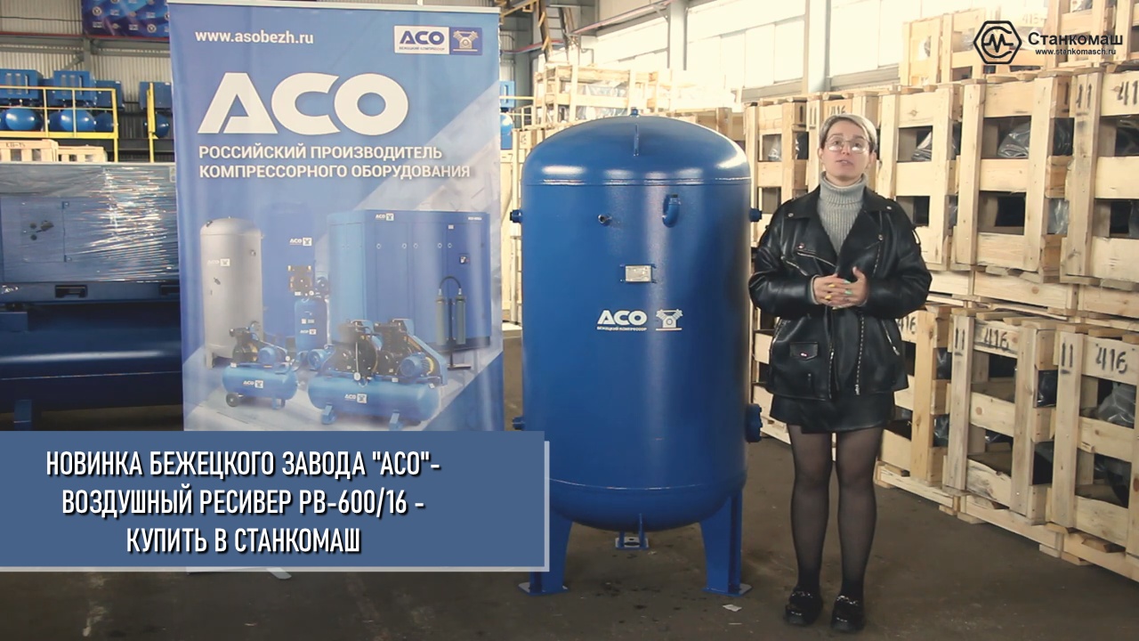 Новинка Бежецкого завода «АСО» - вертикальный воздушный ресивер РВ-600/16