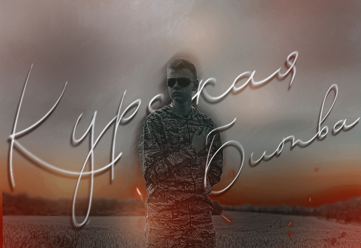 RADIO TAPOK - Курская битва (Cover by Мистер Interesting)