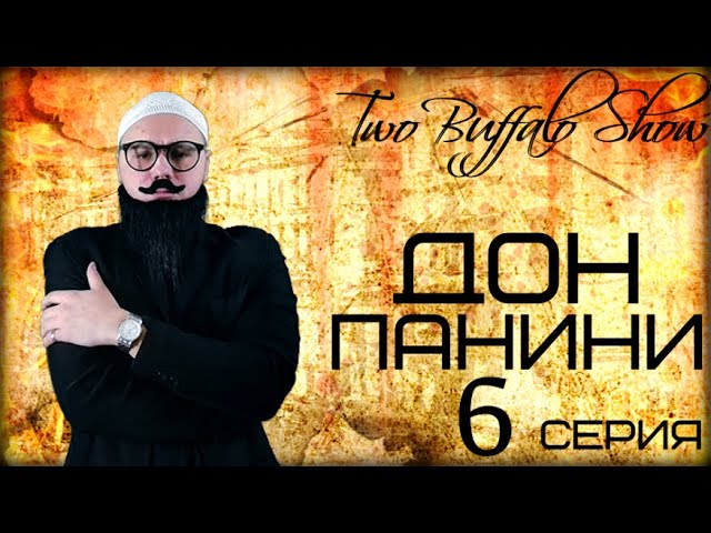 ДОН ПАНИНИ. 6 СЕРИЯ