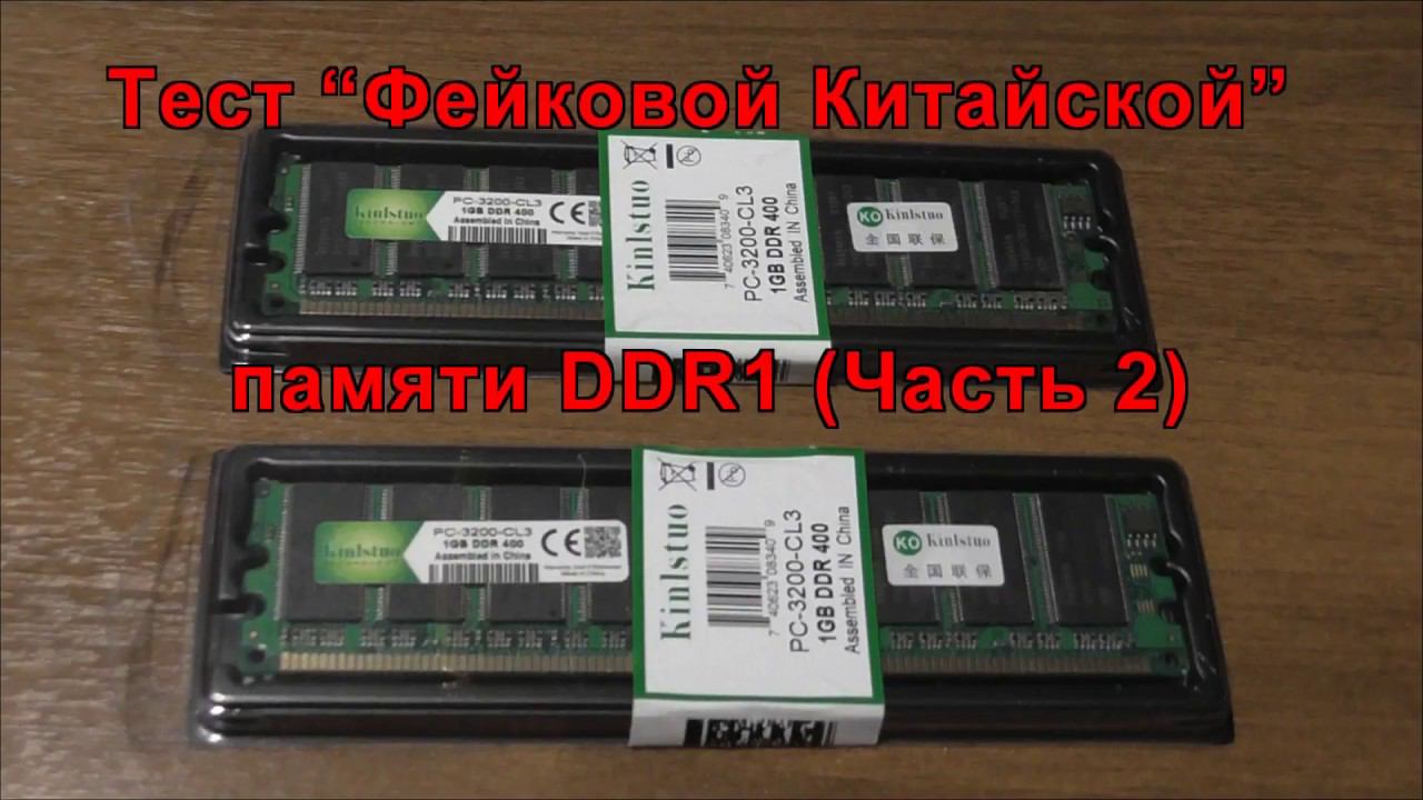 Тест “Фейковой Китайской” памяти DDR1 (Часть 2). DDR1 Fake China Memory Test (Part 2).