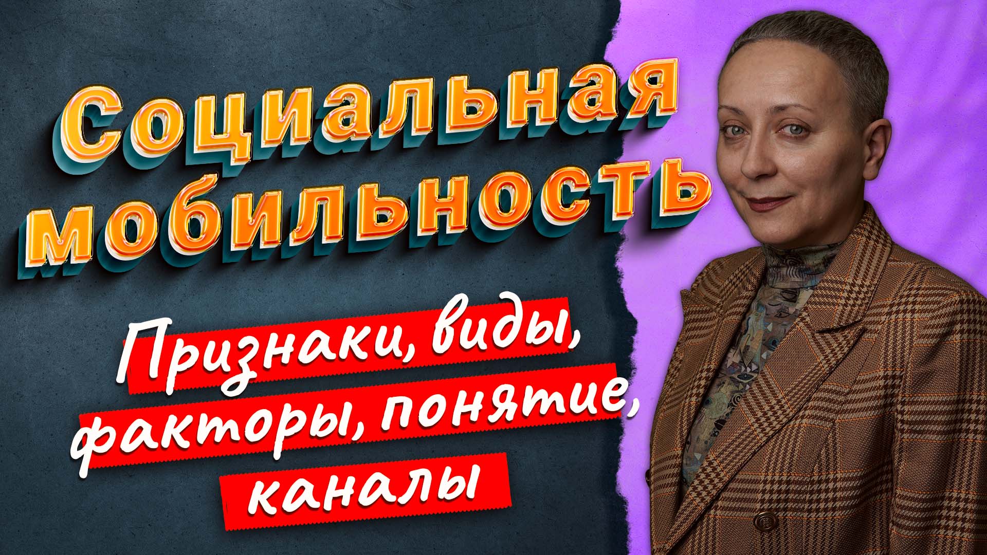 СОЦИАЛЬНАЯ МОБИЛЬНОСТЬ | ЕГЭ ОБЩЕСТВОЗНАНИЕ