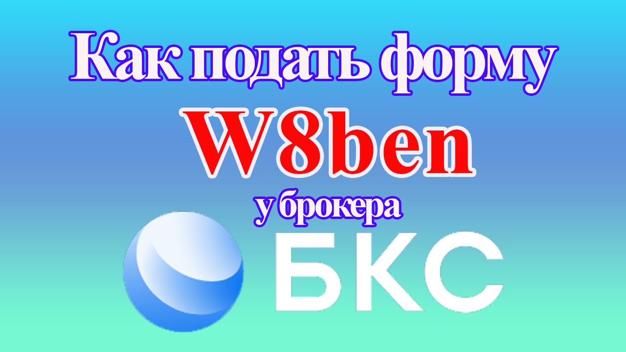 Форма w8ben БКС