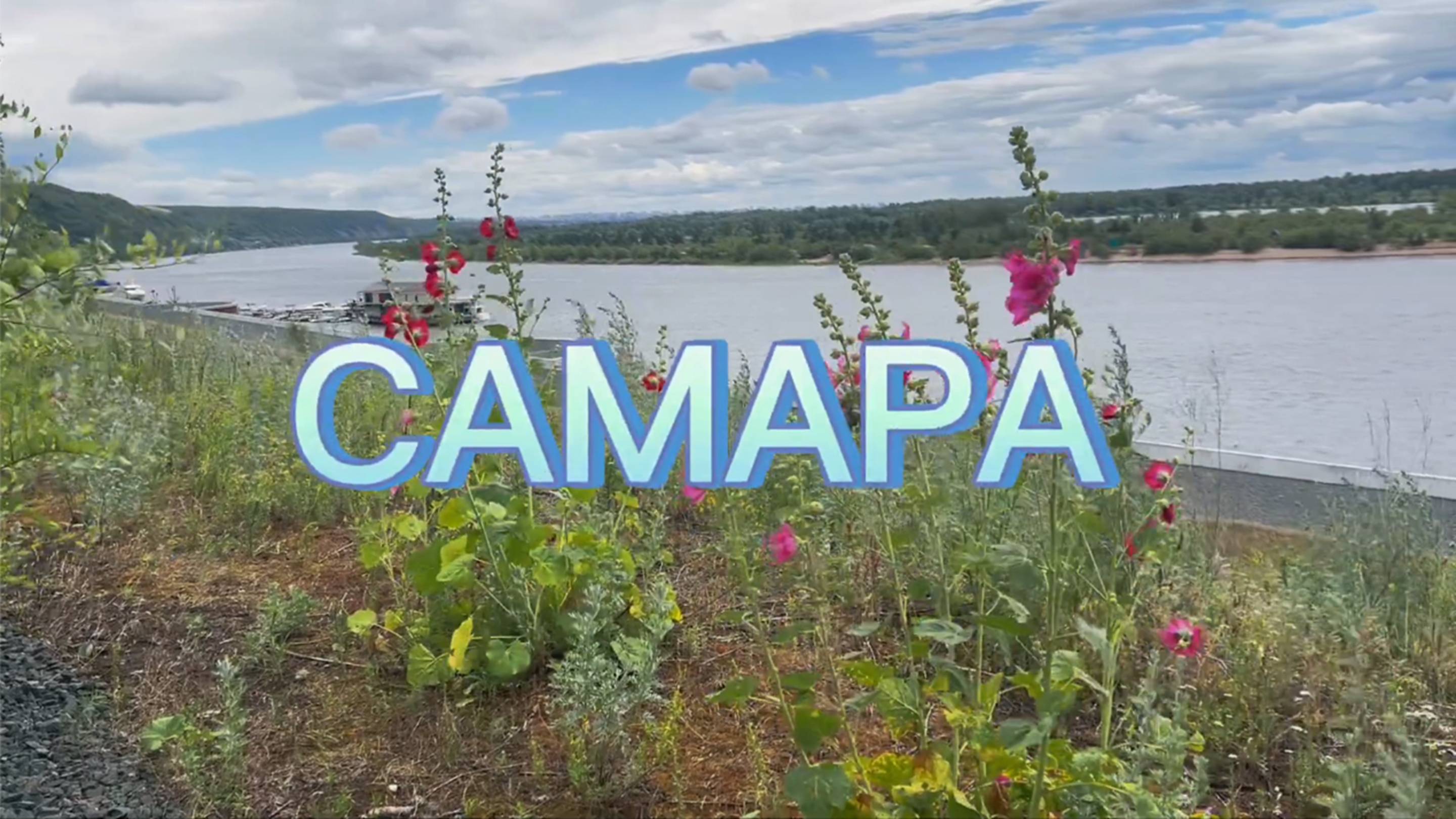 САМАРА. Смотровая площадка. Поселок Южный.