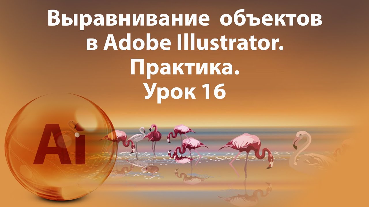 Уроки Иллюстратора. Adobe Illustrator. Урок 16. Выравнивание практика.