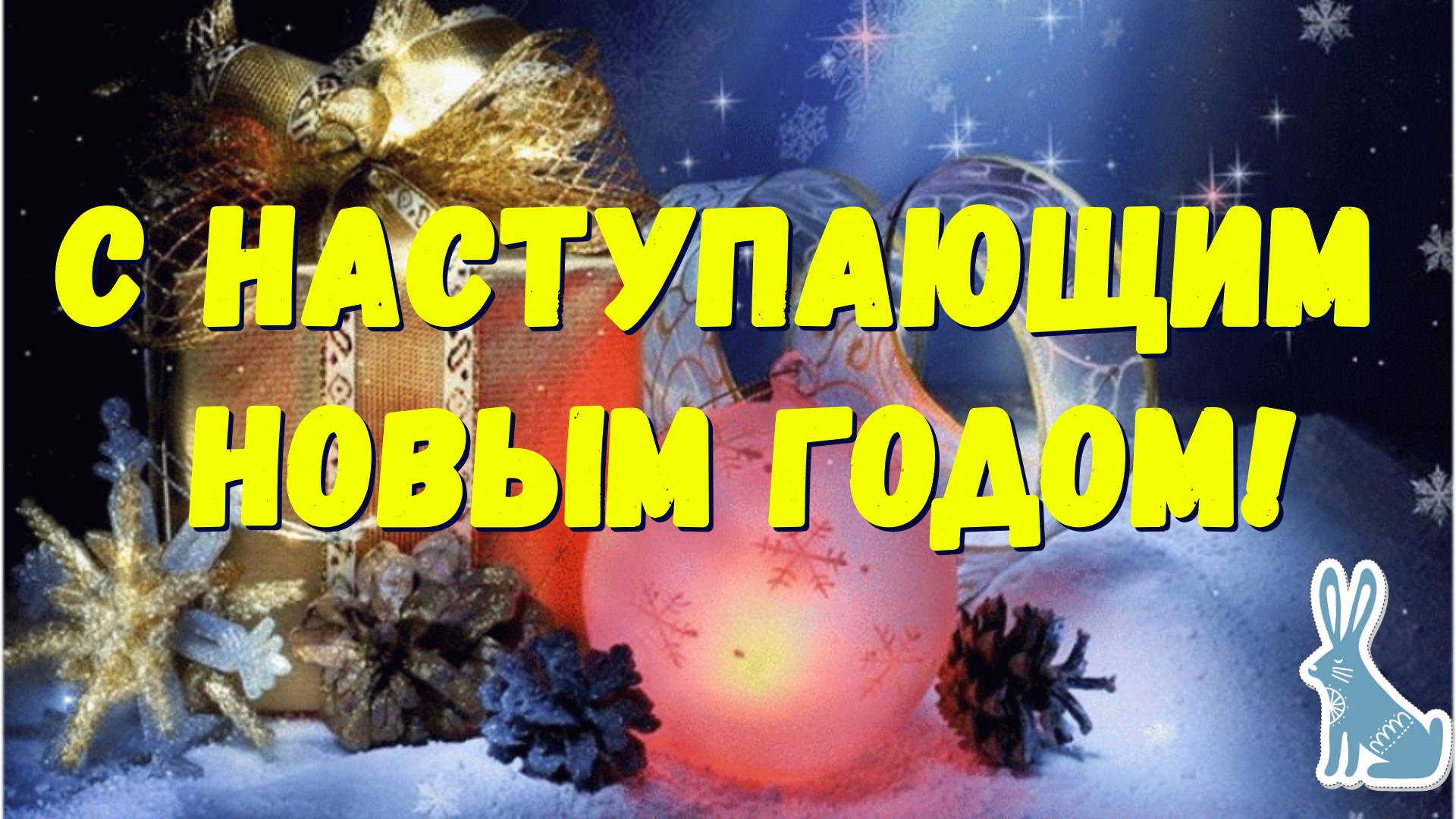 Поздравляю с наступающим Новым годом!