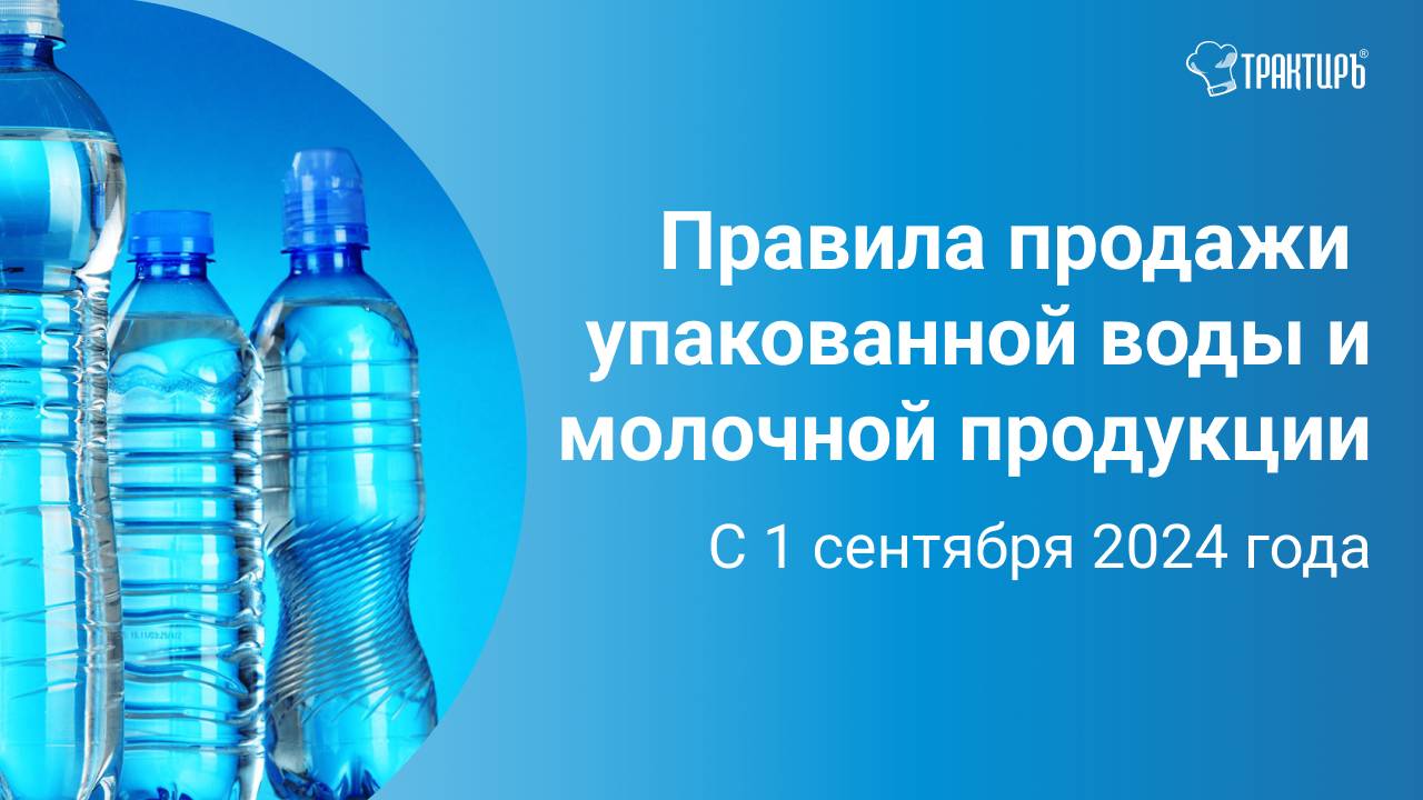 Разрешительный режим для молочной продукции и упакованной воды в общепите с 1 сентябре 2024.