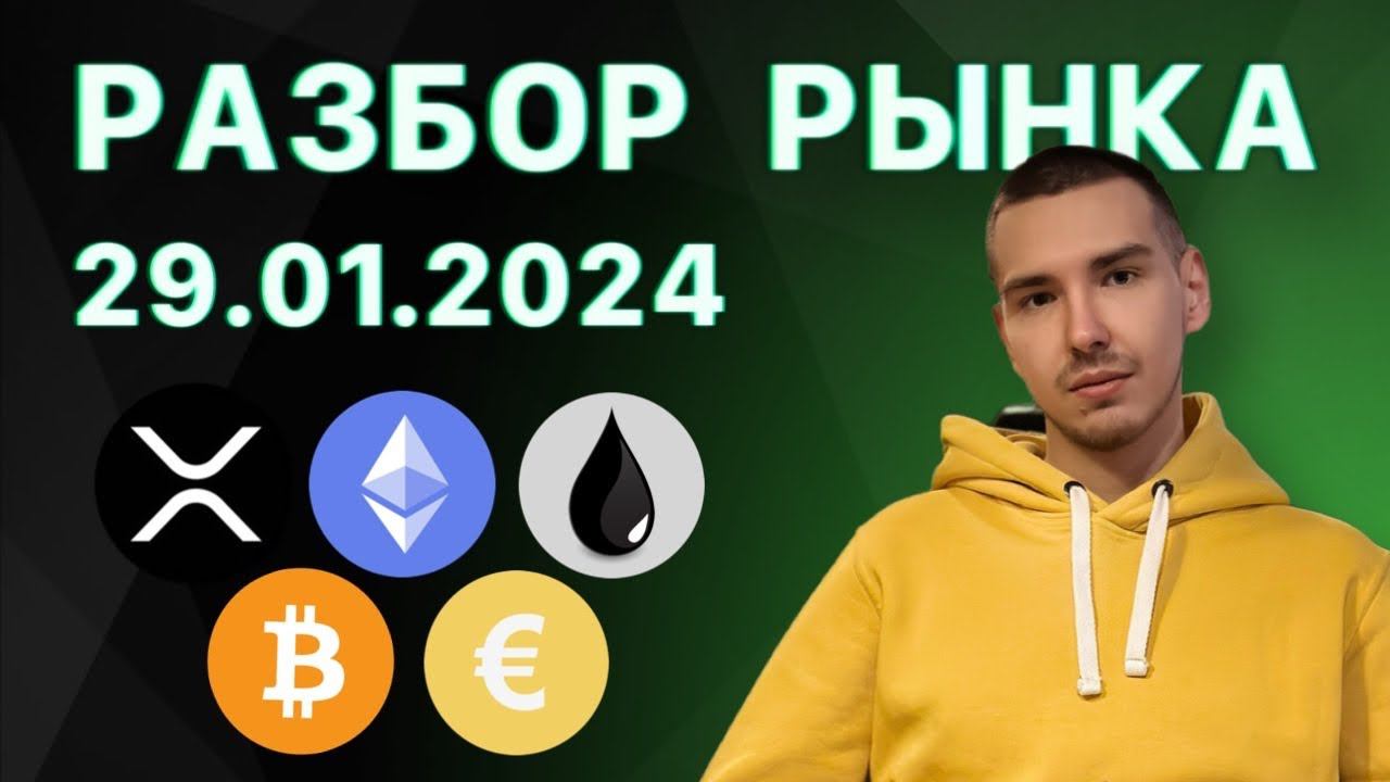 Разбор крипто и форекс рынков | Анализ BTC, ETH. XRP, EUR, Нефть
