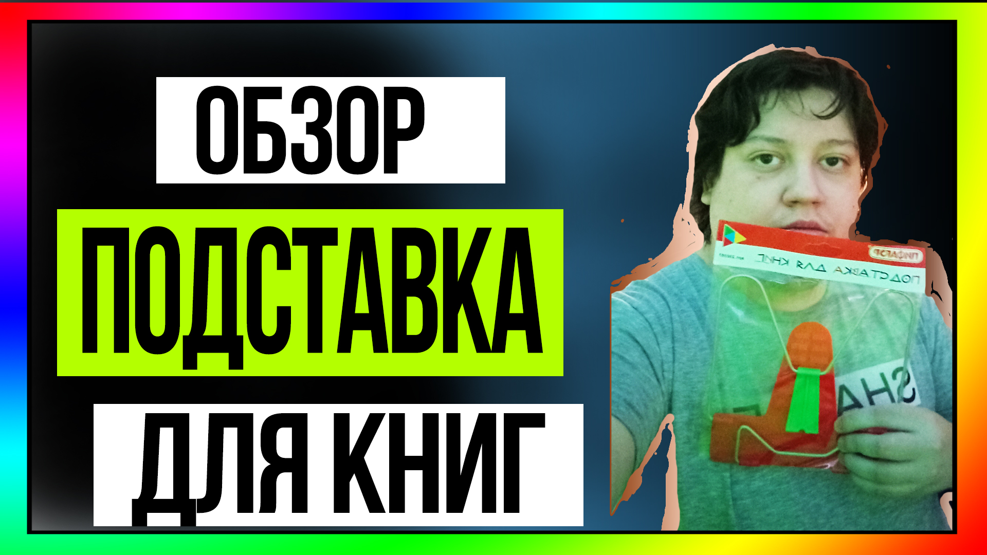 Обзор на подставку для книг