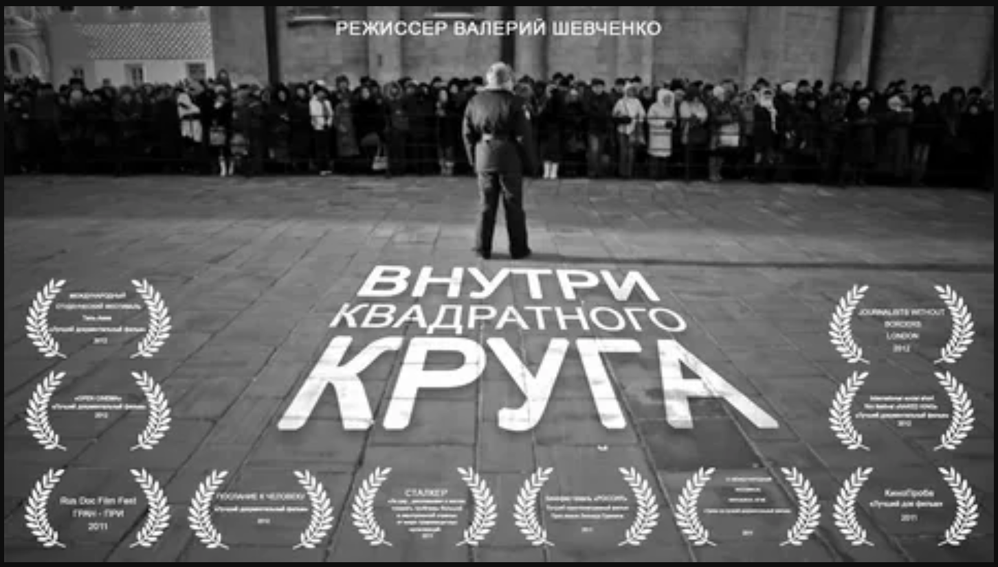Документальный  фильм "Внутри квадратного круга"
 режиссер Валерий Шевченко ( диплом)