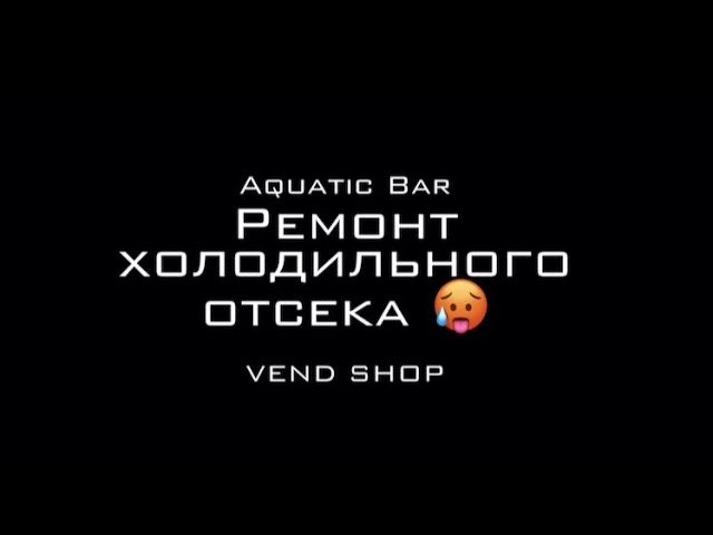 Aquatic bar Ремонт холодильного отсека от компании VEND SHOP