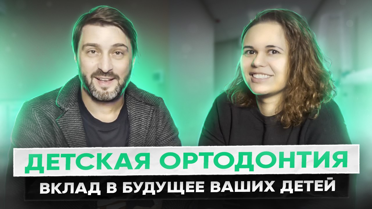 Детская ортодонтия – вклад в будущее ваших детей