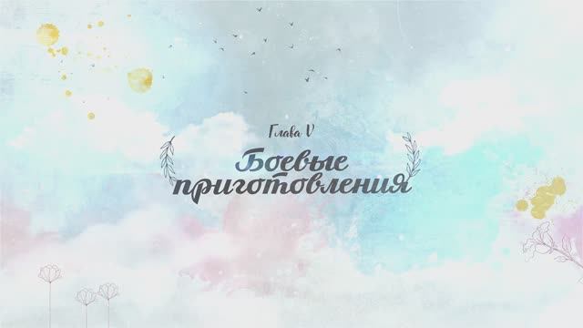 Алые паруса. Глава 5 "Боевые приготовления"