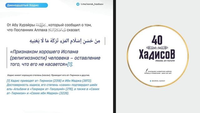 12 - ый Хадис (Признак религиозности человека) | Марат абу Зарр