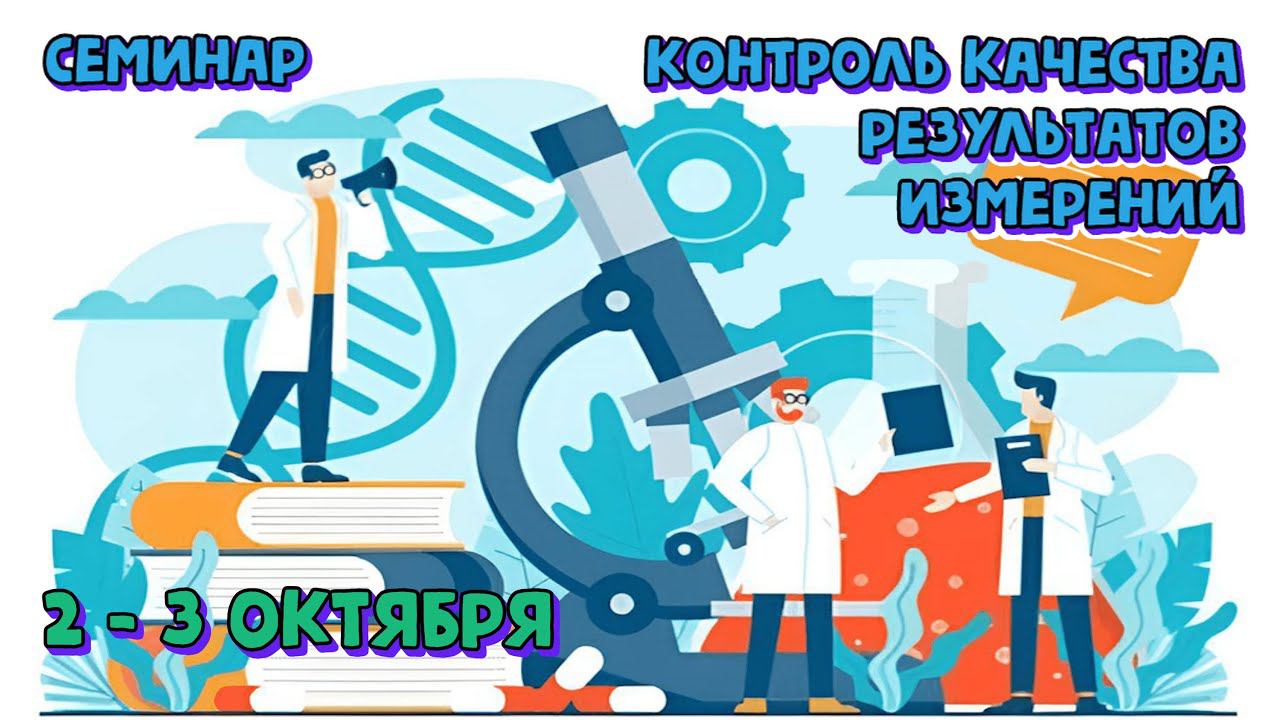 Приглашение на семинар «Контроль качества результатов измерений» от Учебного центра «Линко»