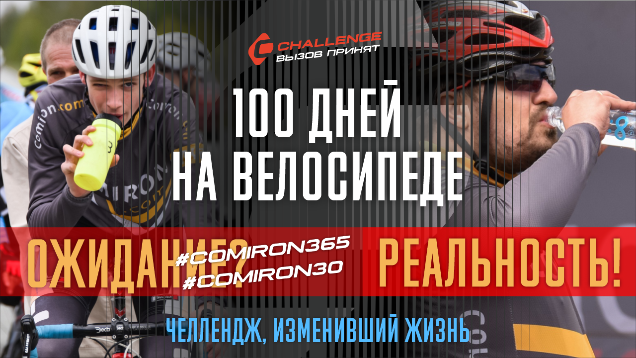 100 дней на велосипеде. Что произойдёт с человеком, если он будет каждый день катать?