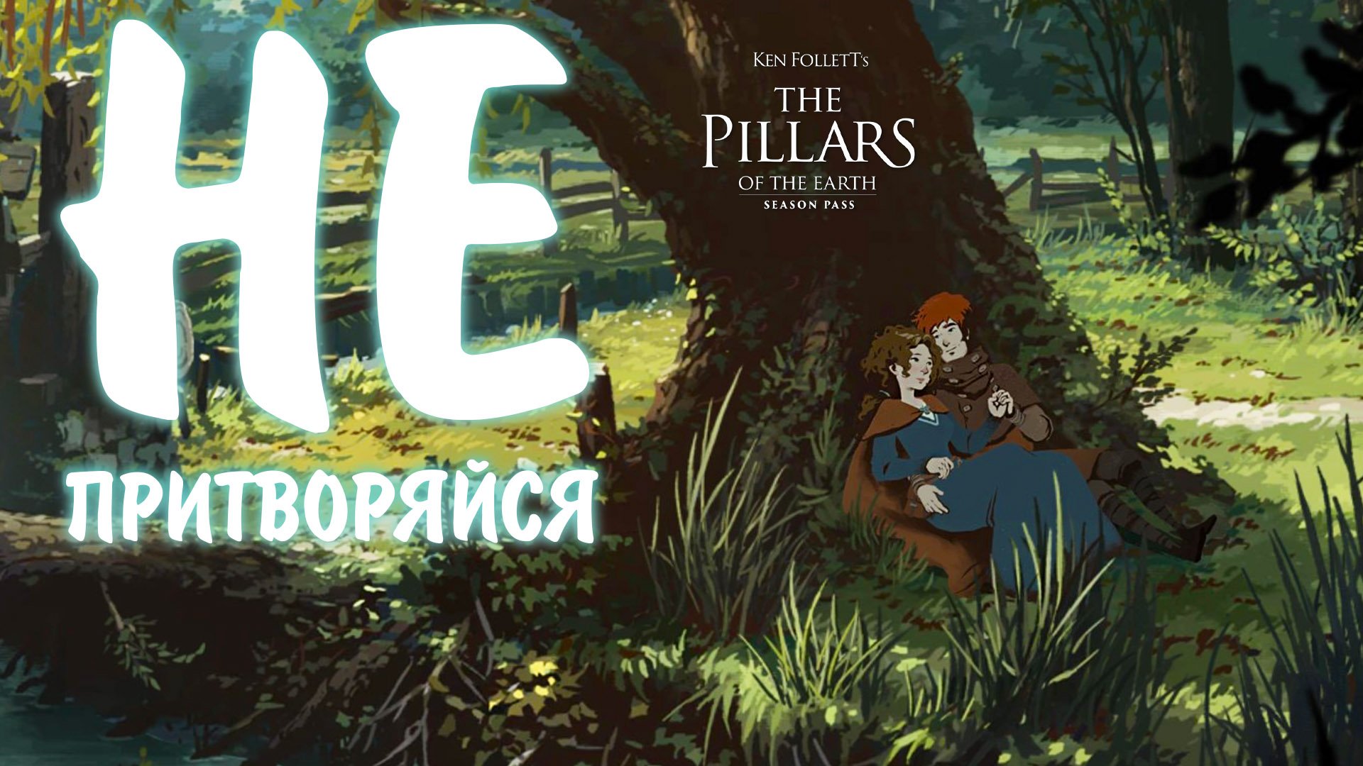 Ken Follett's The Pillars of the Earth #16 - НЕ ПРИТВОРЯЙСЯ