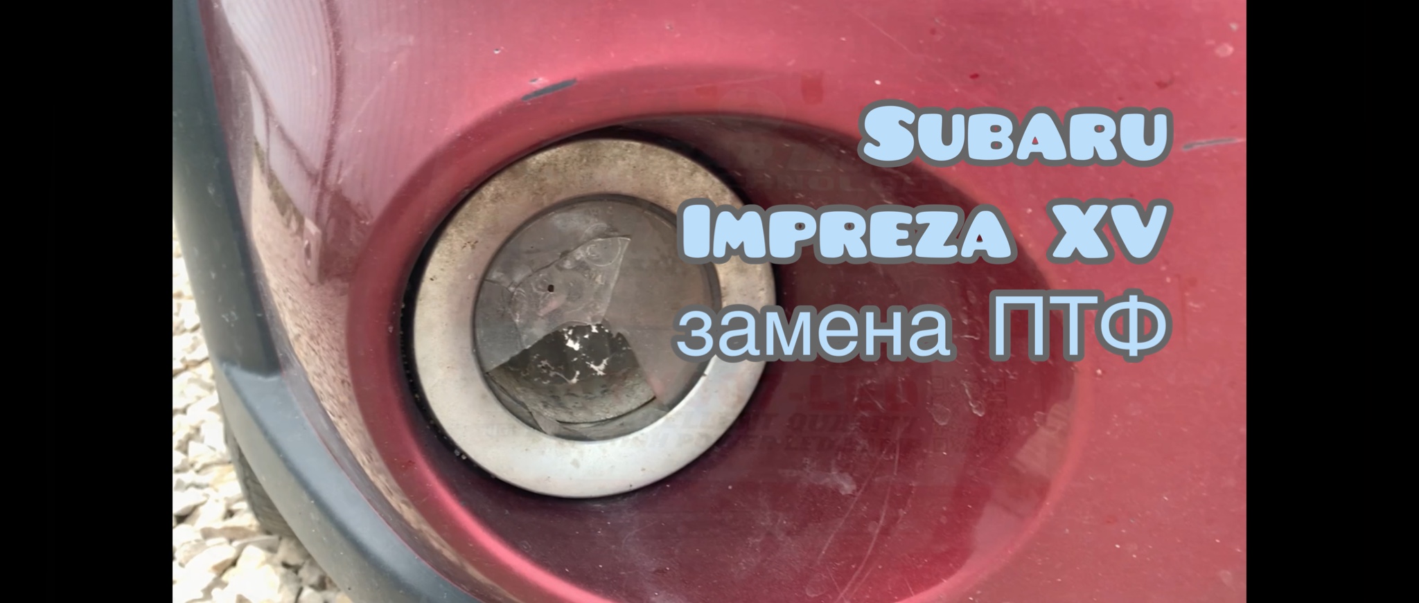 Субару Импреза XV замена ПТФ