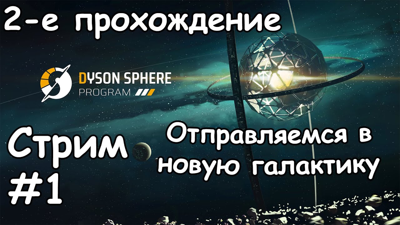 Начало нового сезона - Dyson Sphere Program #1