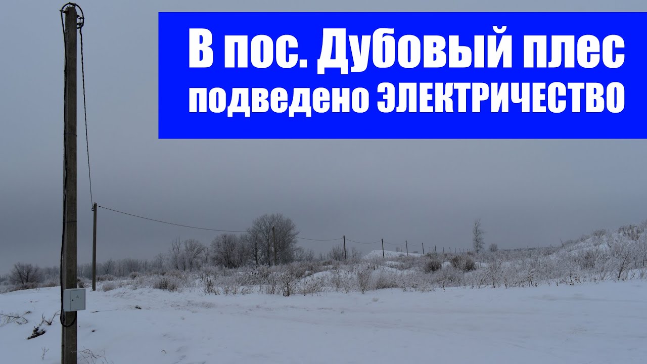 Земельные участки пешеходной доступности в пос. Дубовый плес (Оренбург) на этапе электрификации