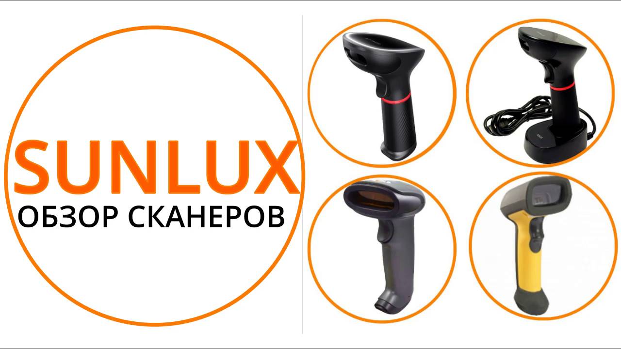 Обзор сканеров штрихкода Sunlux