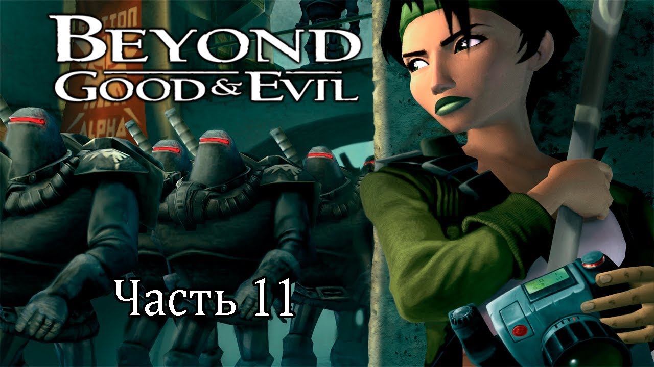 Beyond Good & Evil (часть 11)