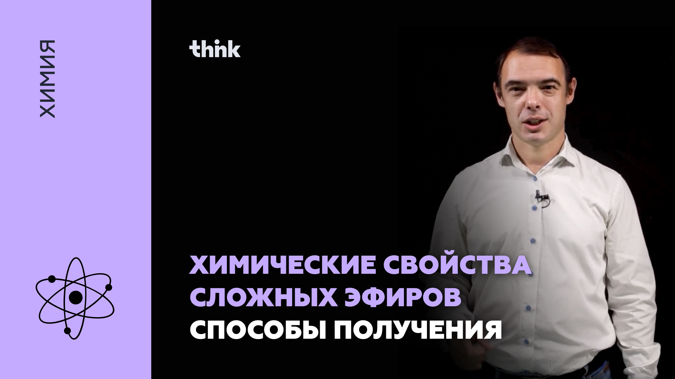 Химические свойства сложных эфиров. Способы получения | Химия