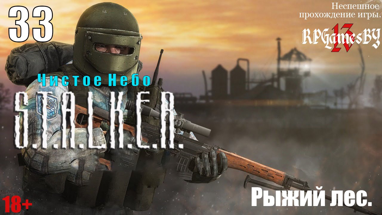 Прохождение S.T.A.L.K.E.R.: Чистое небо #33 Рыжий лес.