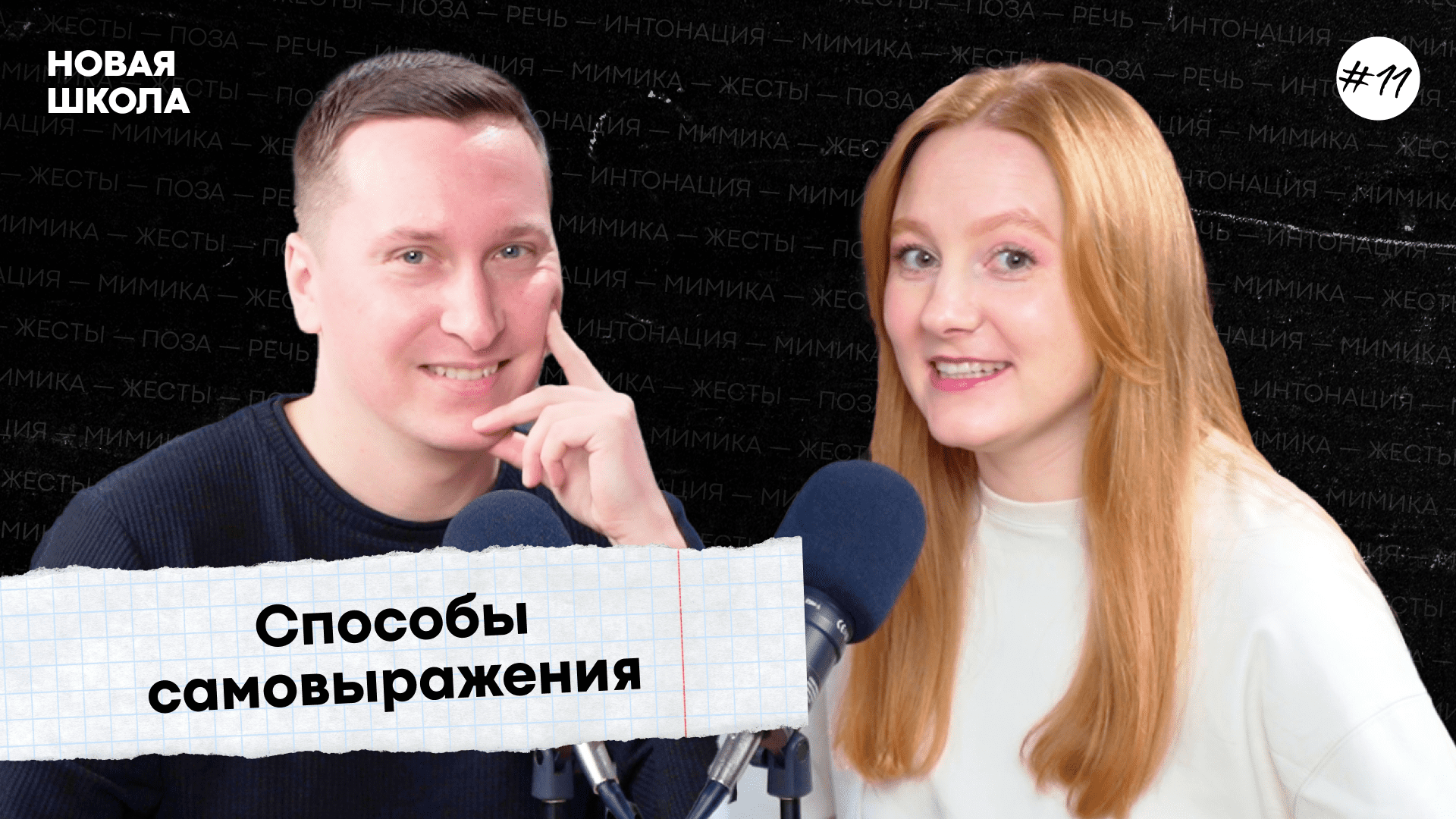 Как самовыражаться молодым людям / проект «Новая школа» #11
