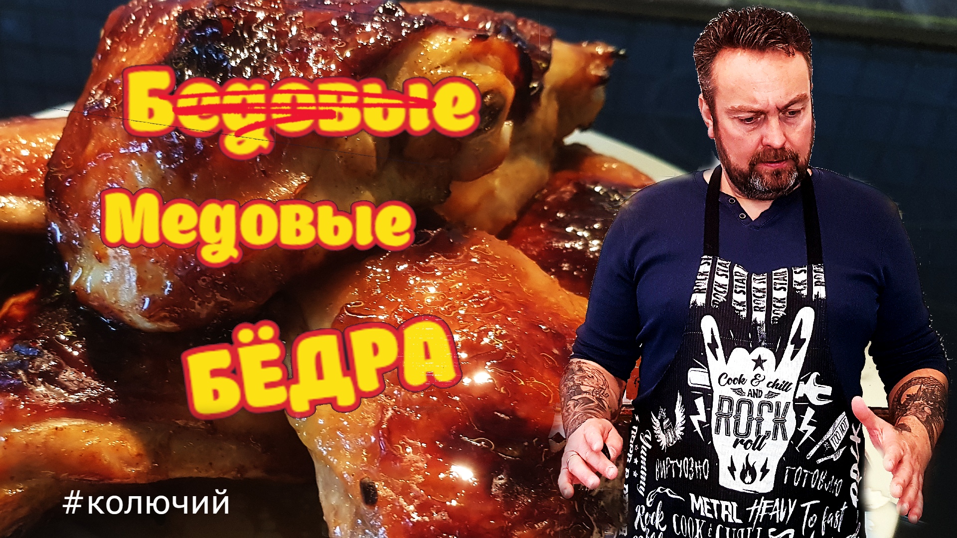 Медовые Бёдра. Простой рецепт для любителей бёдер.