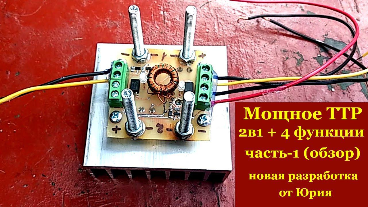 Новое мощное ТТР реле от Юрия (модель 2 часть-1)