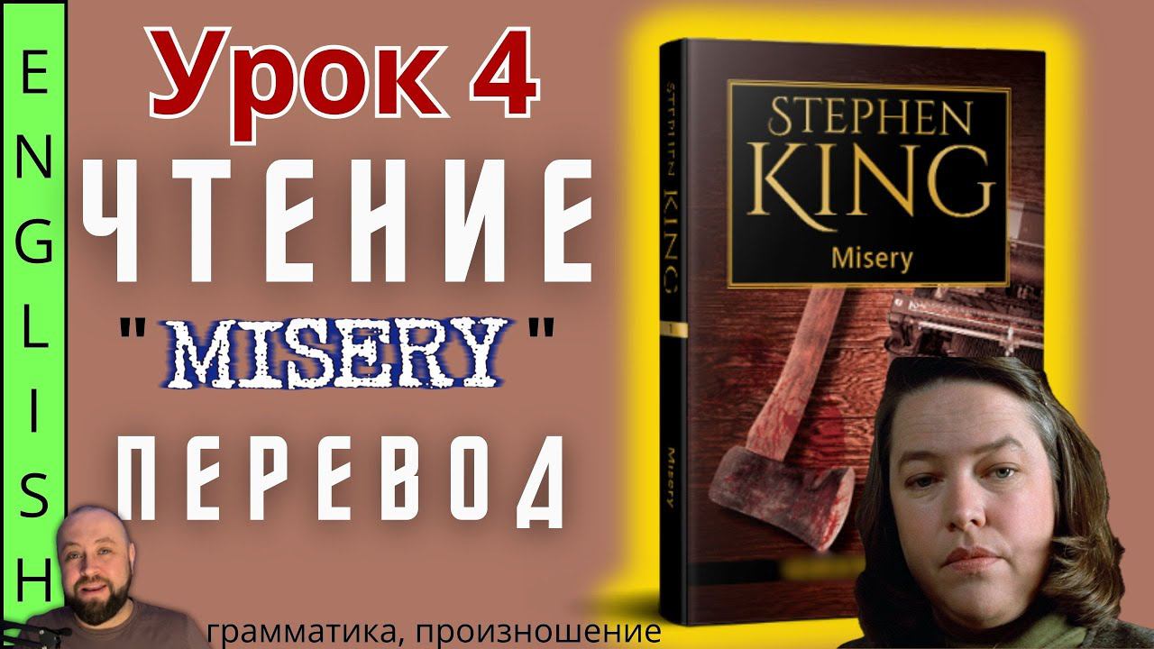 Урок 4 / "Misery" S.King / Чтение и перевод  #ламповыйанглийский