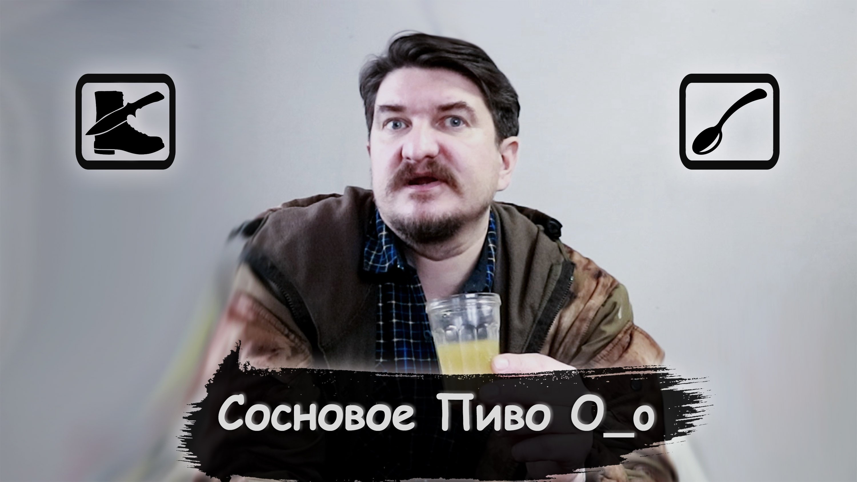 Консерв-ОБЖОР: Проба СОСНОВОГО ПИВА