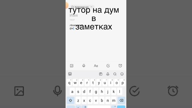 Как запустить дум в заметках?