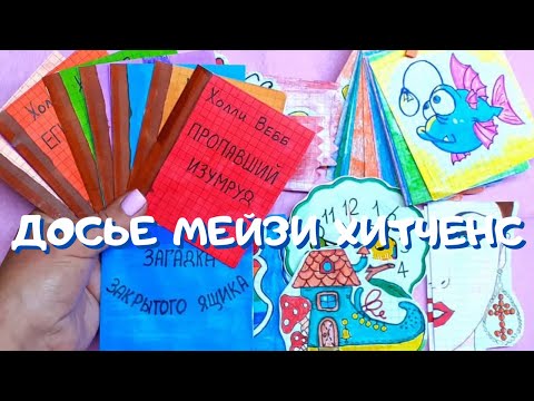 Досье Мейзи Хитченс ?_?? Бумажные сюрпризы ??