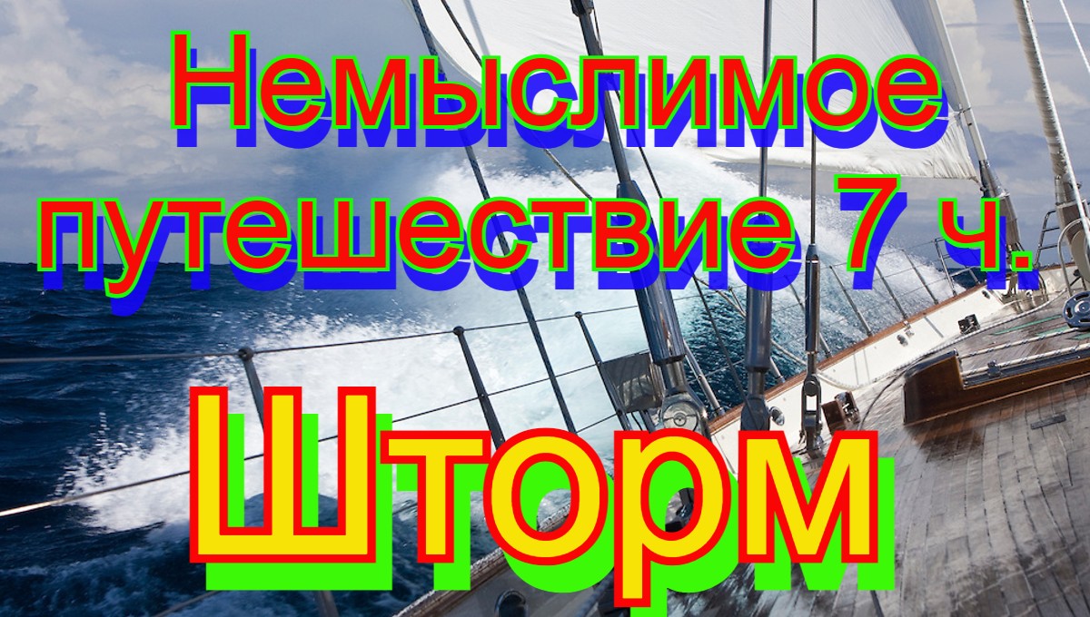 Немыслимое путешествие 7 ч.  Шторм.