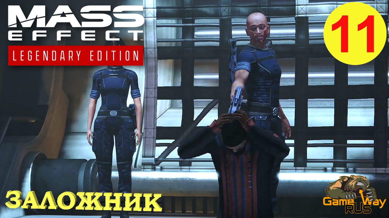 MASS EFFECT LE #11 ? PS5 ЗАЛОЖНИК. Прохождение на русском.