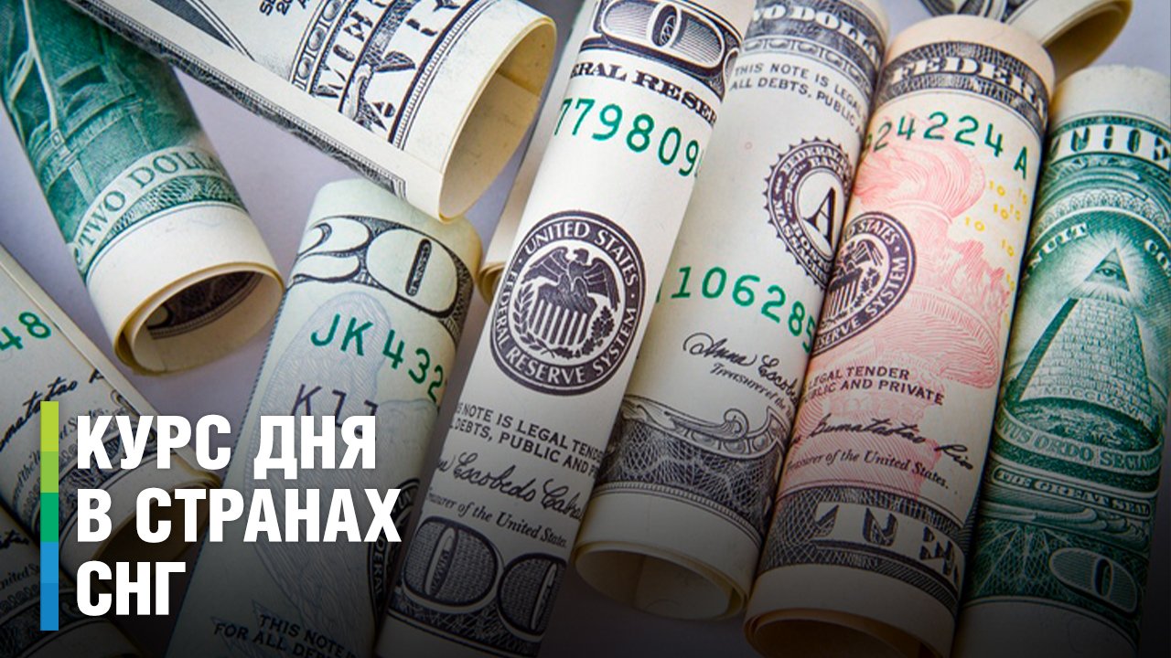 Курс дня в СНГ от 22 июня 2023
