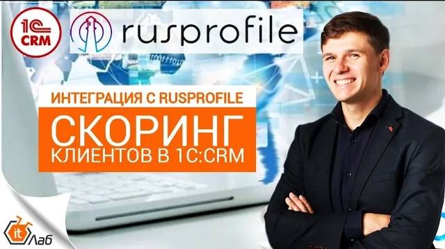 Интеграция 1C:СRM с Rusprofile. Моментальный скоринг клиентов в 1С:CRM. Работаем с Rusprofile. 18+