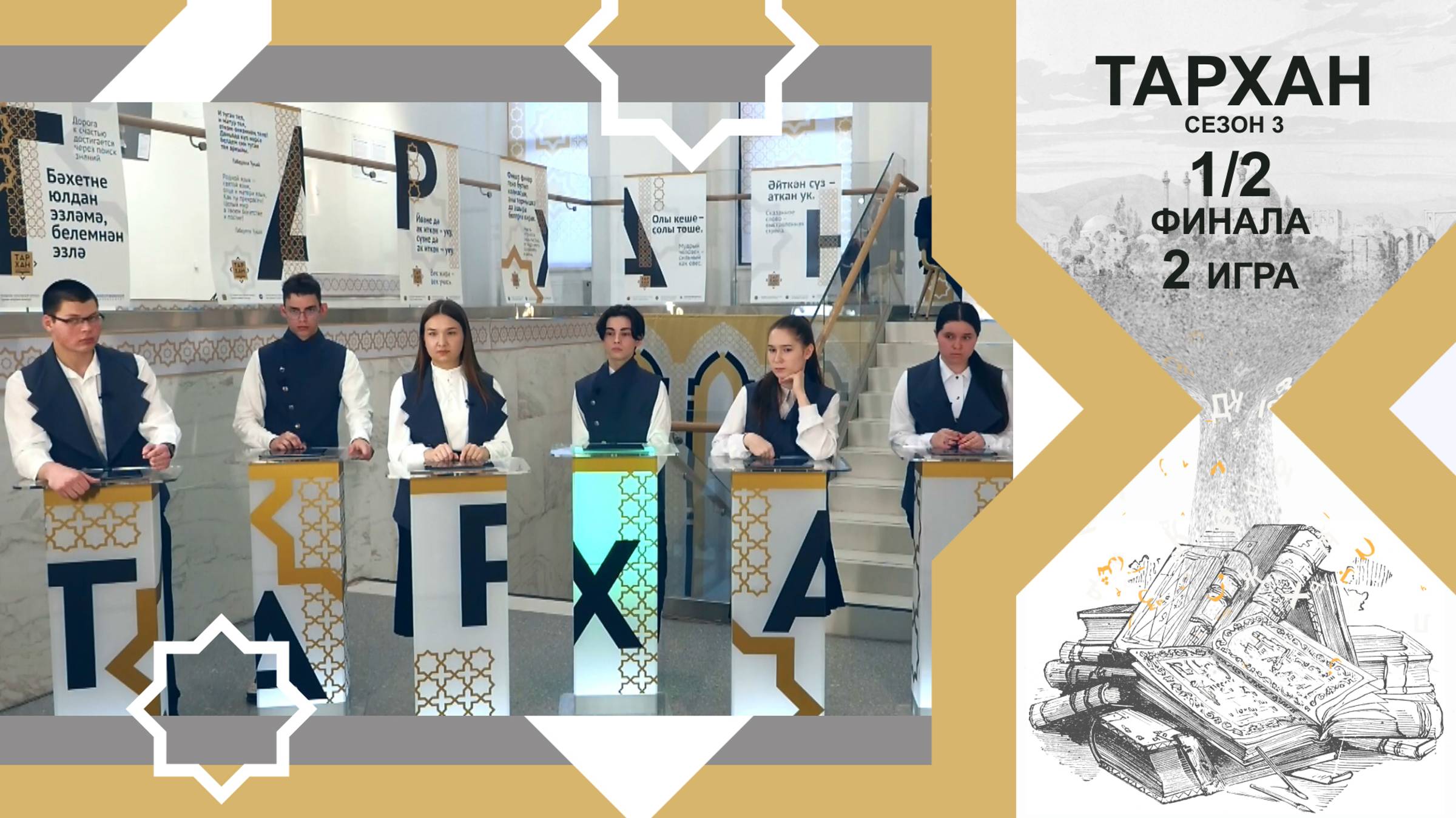 Телепроект "ТАРХАН-3". 1/2 финала. 2-я игра