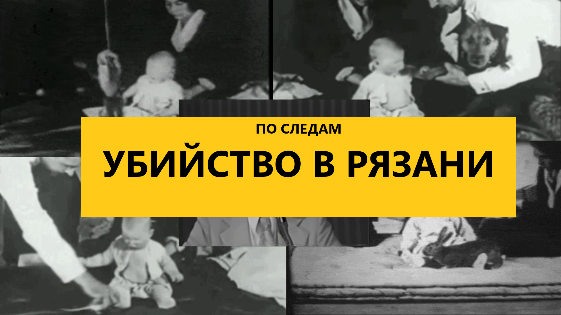 Амбассадор Бихевиоризма #2 - По следам. Убийство в Рязани. Анализ от ЦПБ