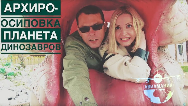 Архипо-Осиповка Парк Планета Динозавров | #Авиамания Планета Динозавров