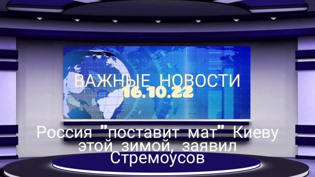 Россия "поставит мат" Киеву этой зимой, заявил Стремоусов