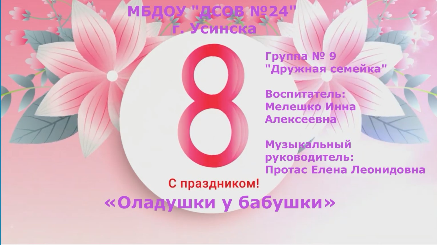 8 марта Оладушки у бабушки 9 группа