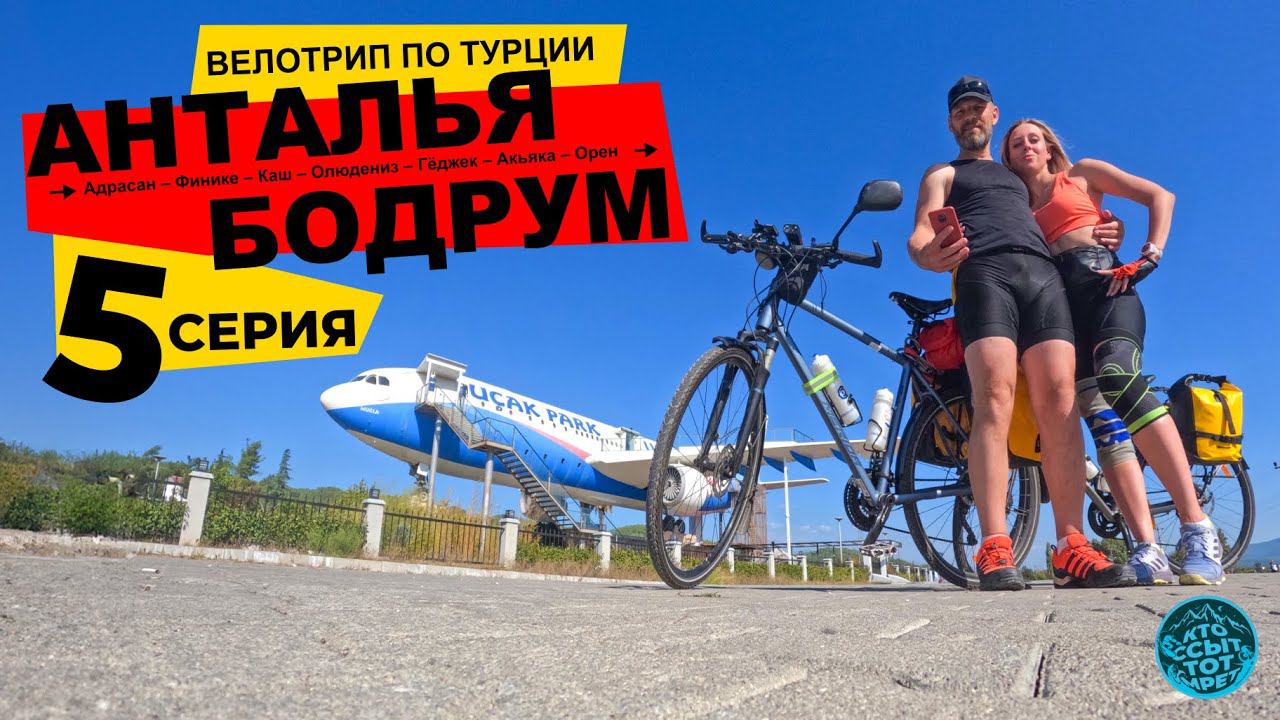 Велопутешествие по Турции. Из Антальи в Бодрум. 5 серия