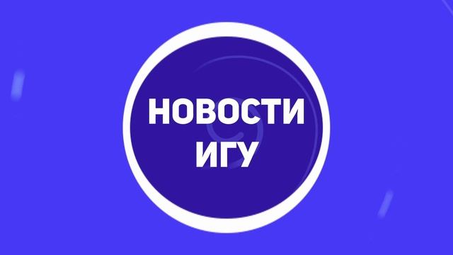 Новости ИГУ (декабрь 2022)